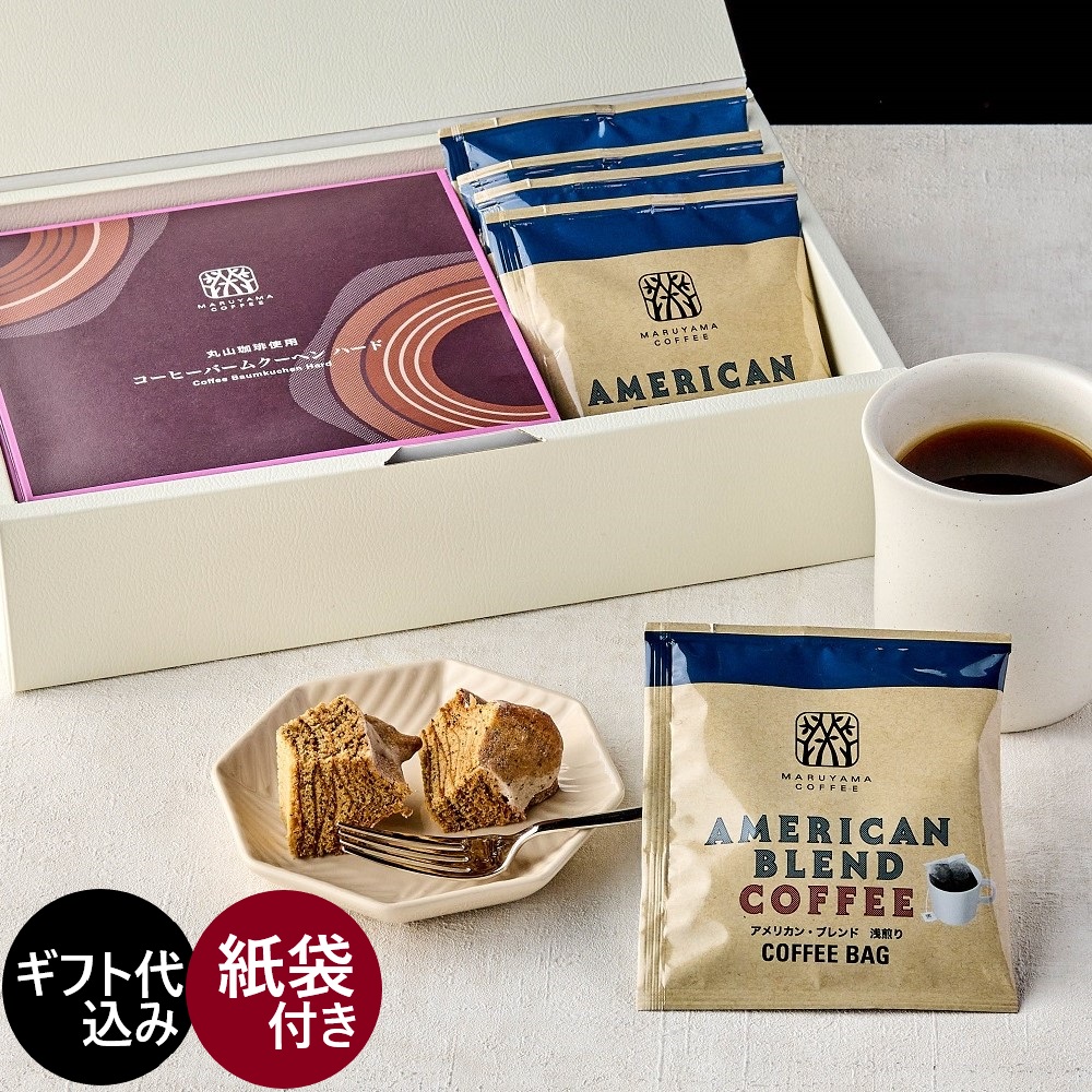 コーヒーバームクーヘン ハード＆アメリカン・ブレンドセット(コーヒーバッグ) | 丸山珈琲 MARUYAMA COFFEE